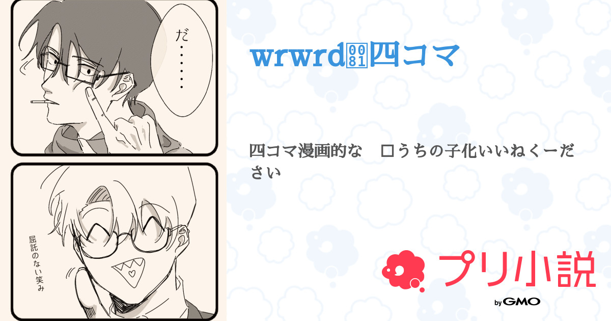 wrwrd 四コマ - 全19話 【連載中】（😘さんの小説） | 無料スマホ夢小説ならプリ小説 byGMO